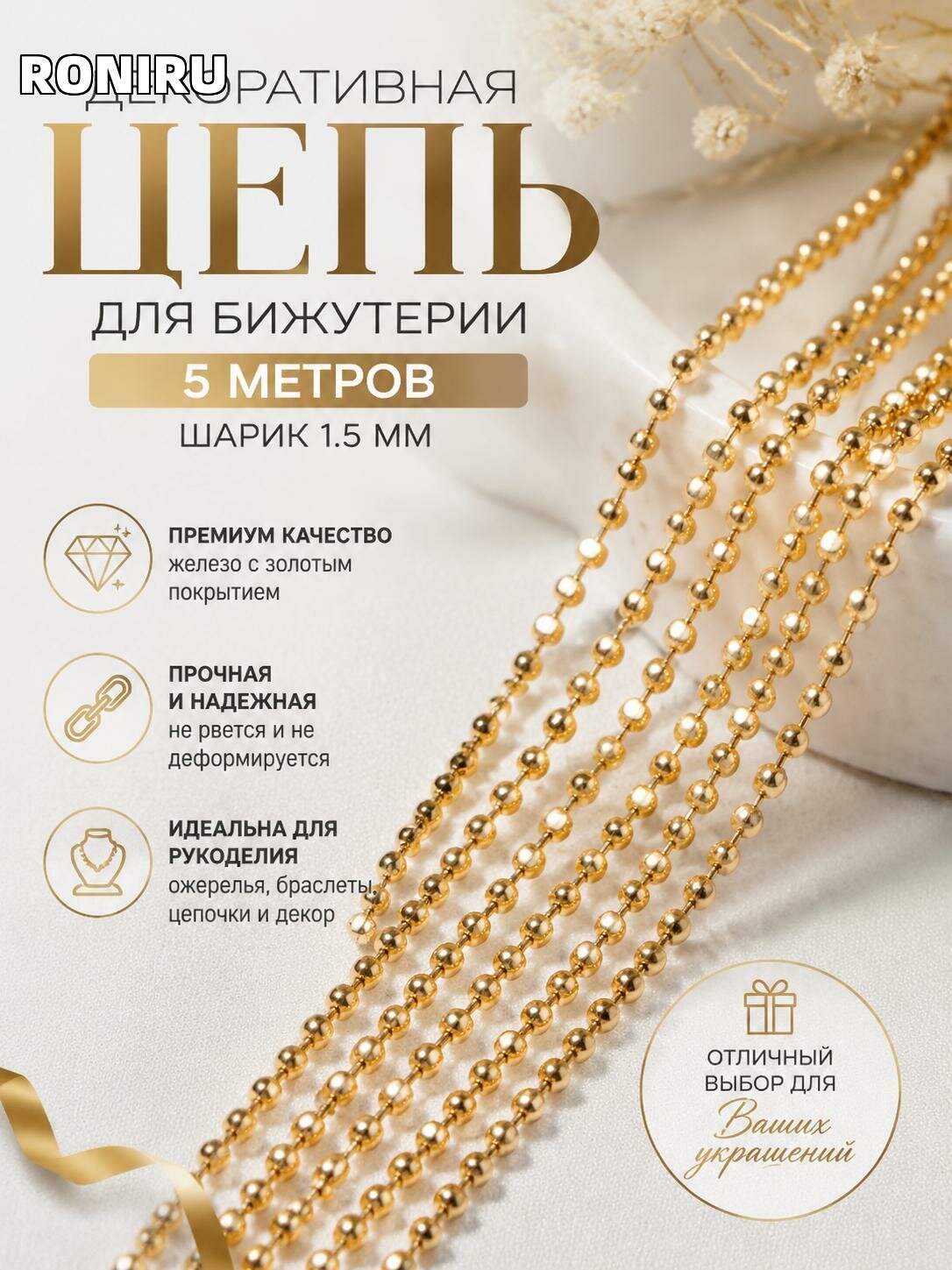 Цепь декоративная для бижутерии 5 м — золотая железная цепочка с шариком 1.5 мм для рукоделия, ожерелий и браслетов