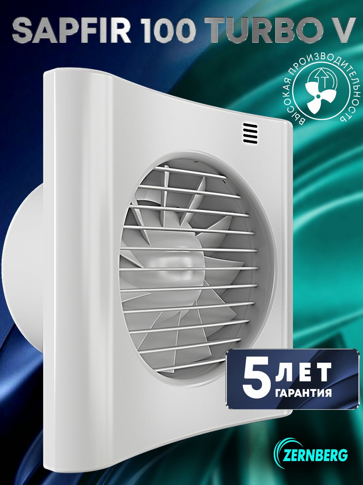 Вентилятор вытяжной 100 повышенной мощности Sapfir TURBO V с обратным клапаном