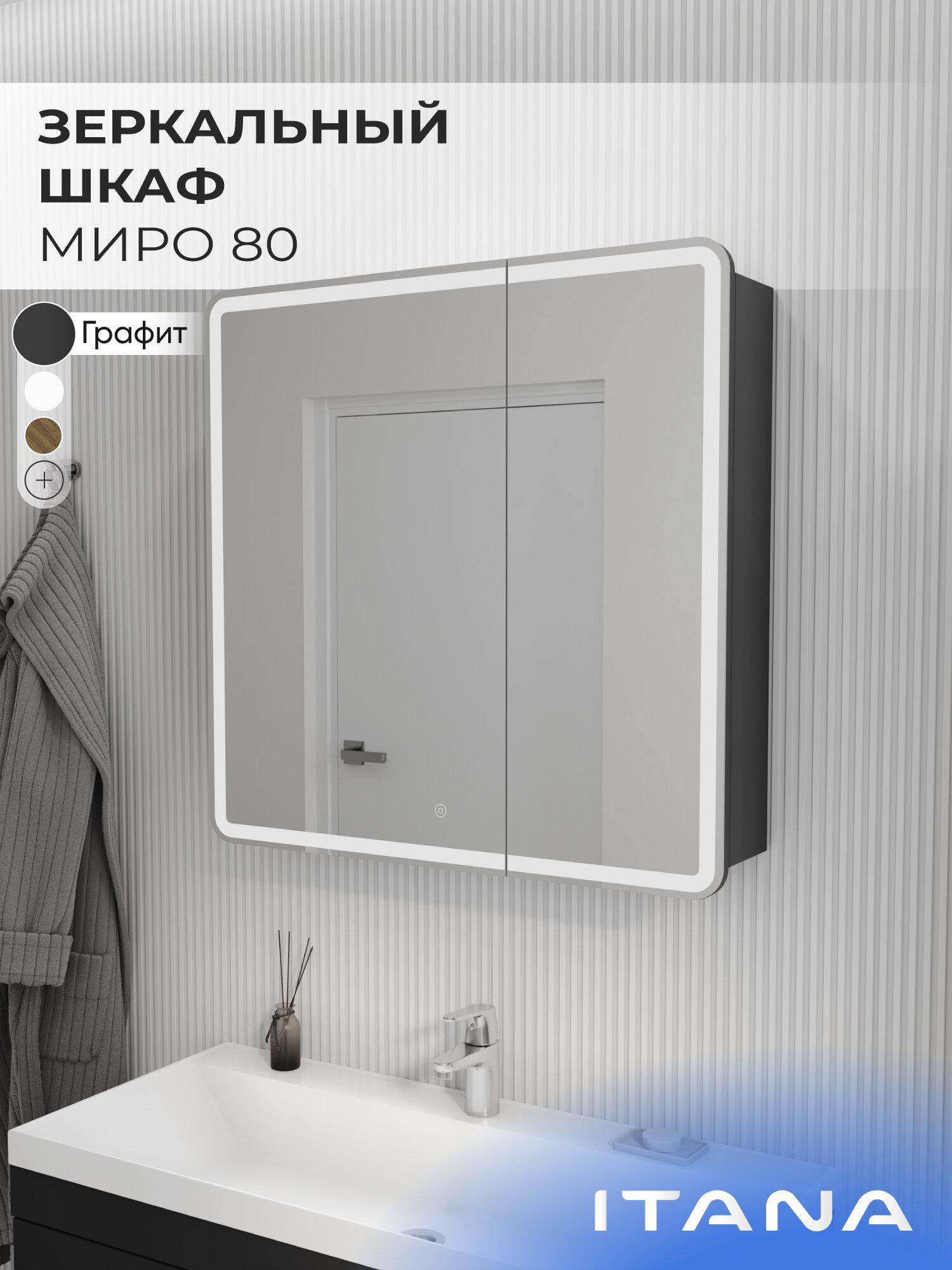 Зеркальный шкаф с подсветкой Итана Миро 80 800х150х790 Серый темный