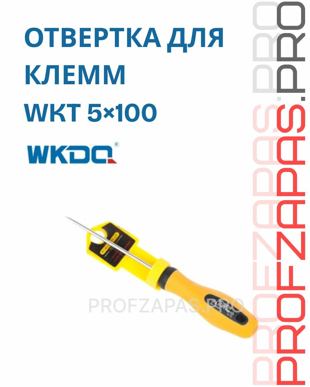 WKT 5*100 Отвёртка для клемм Push-in WONKE ELECTRIC