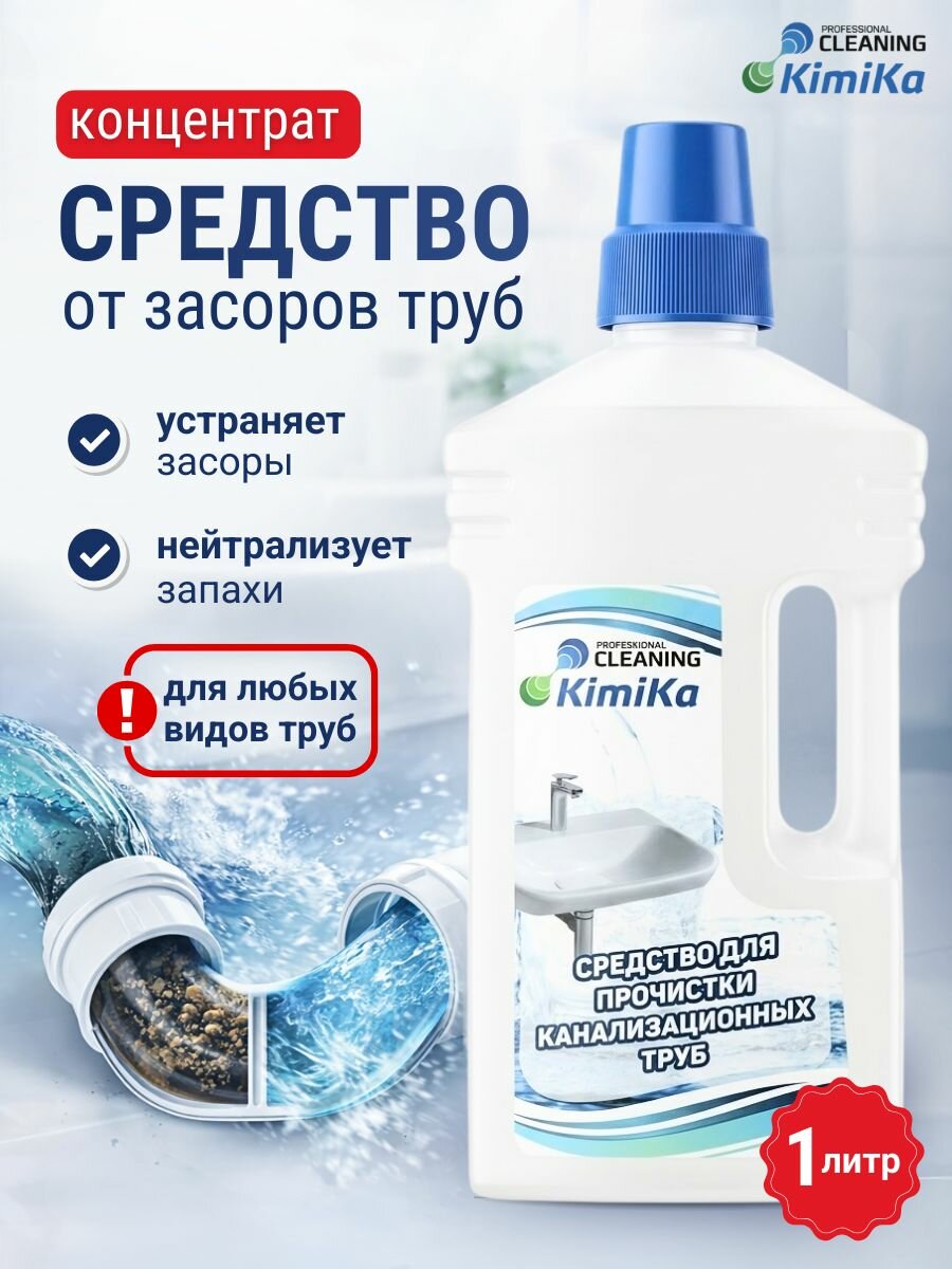 Средство для прочистки труб от засоров 1 л