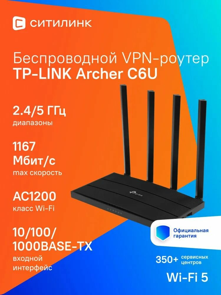 Маршрутизатор беспроводной TP-Link Archer C6U черный