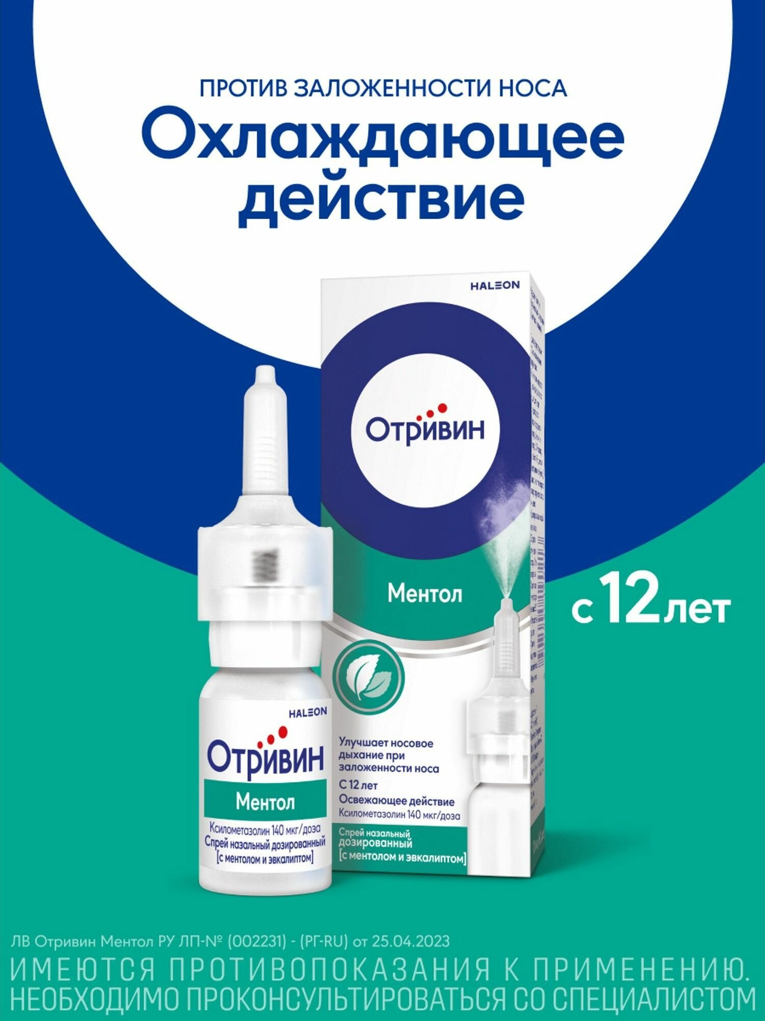 Отривин, спрей назальный (ментол-эвкалипт) 0.1%, 10 мл