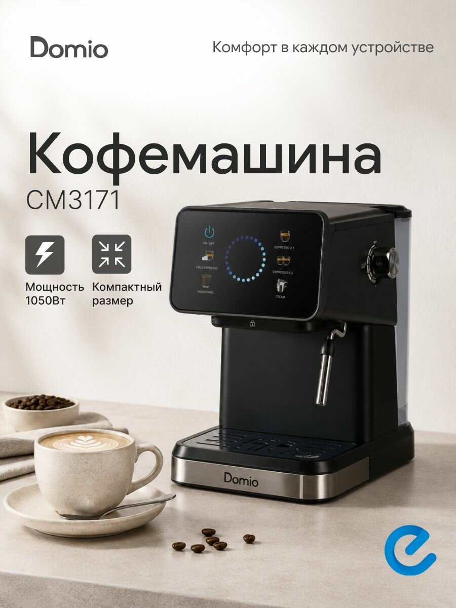 Кофеварка рожковая Domio CM3171