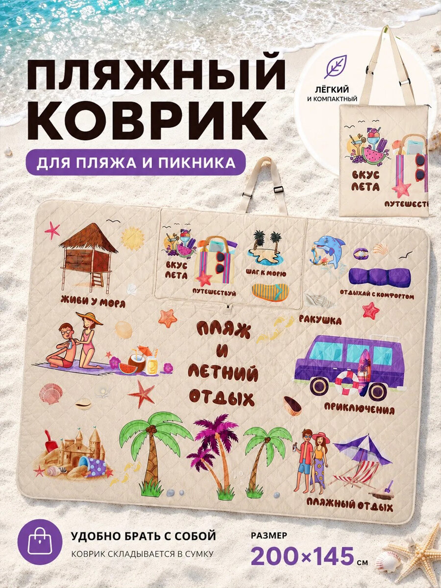 Пляжный коврик