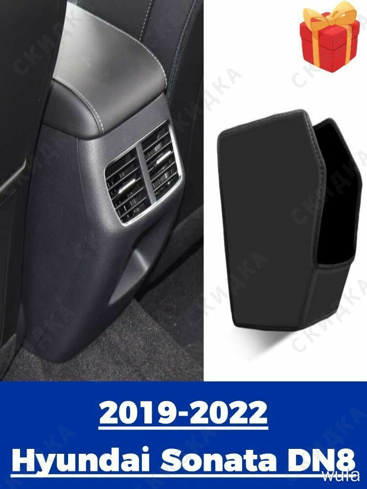 2019-2022 Hyundai Sonata DN8 Защитная накладка для заднего подлокотника автомобиля