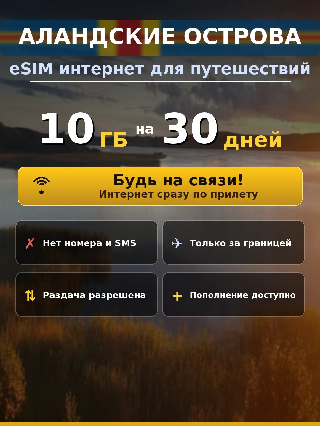 ESIM Аландские острова — мобильный интернет 10 ГБ на 30 дней