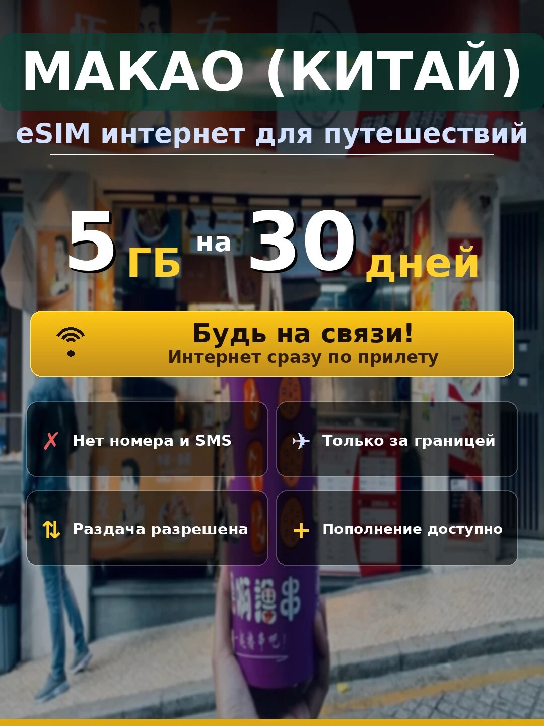 ESIM Макао (Китай) — мобильный интернет 5 ГБ на 30 дней | виртуальная SIM-карта для путешествий