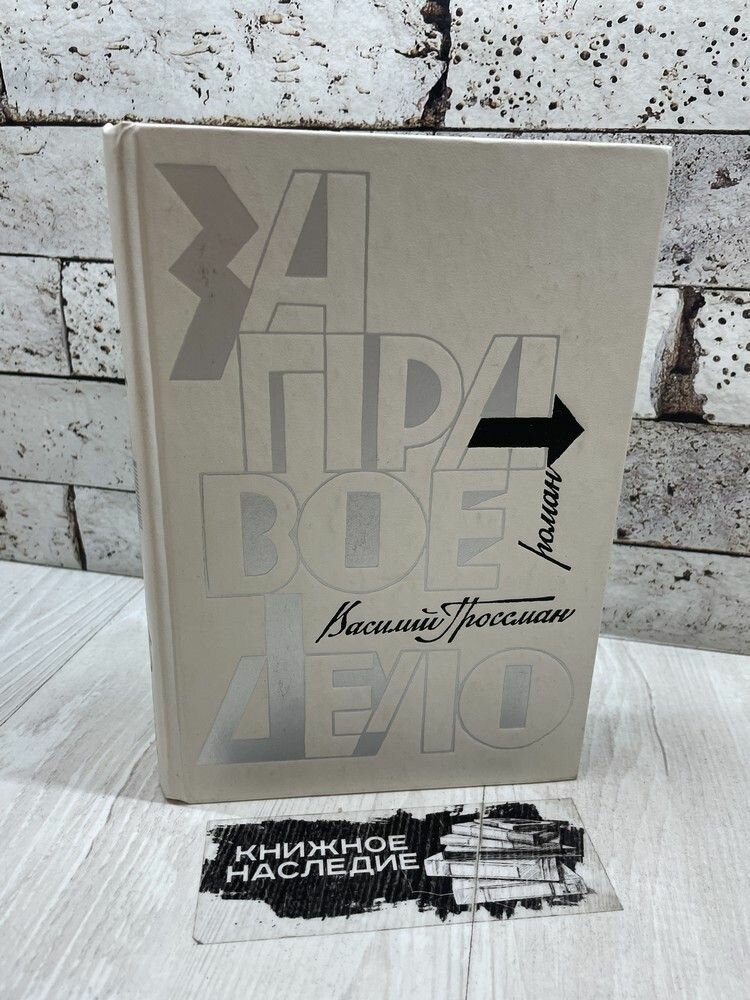 Гроссман В. За правое дело. Книга 1. Советский писатель 1989
