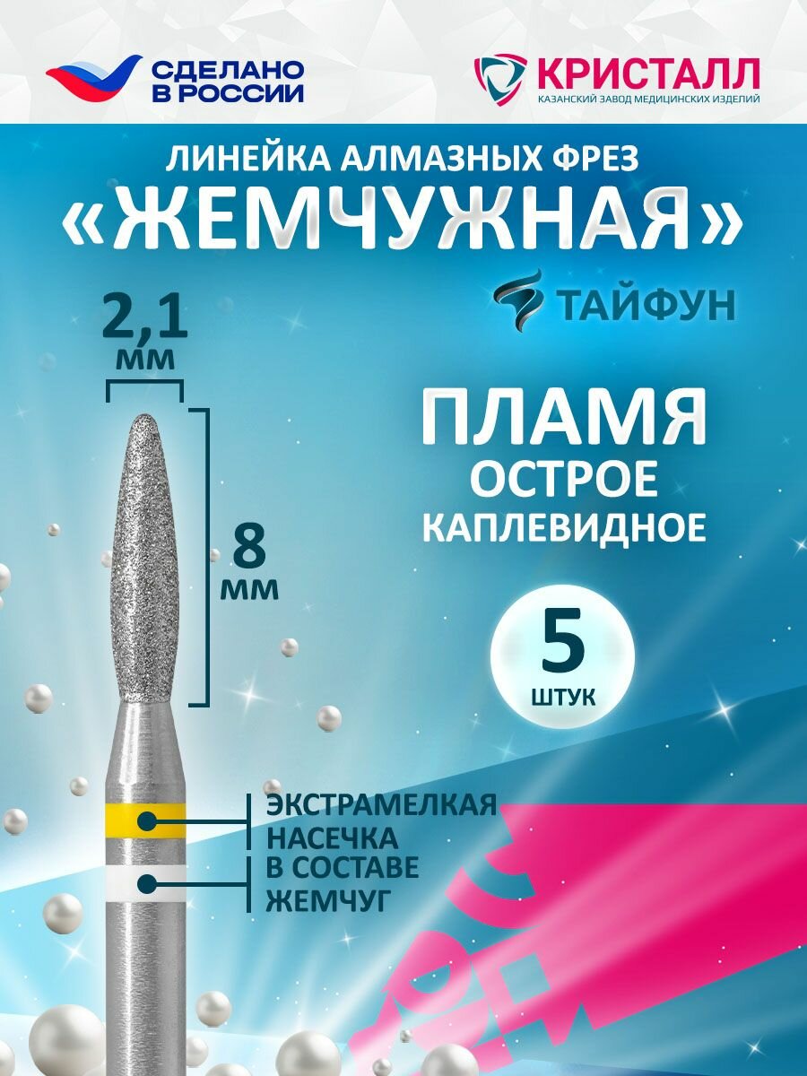 Фреза для маникюра с жемчугом пламя каплевидное желтое 2.1мм, для маникюра, педикюра и подологии, Цвет Желтый, белый