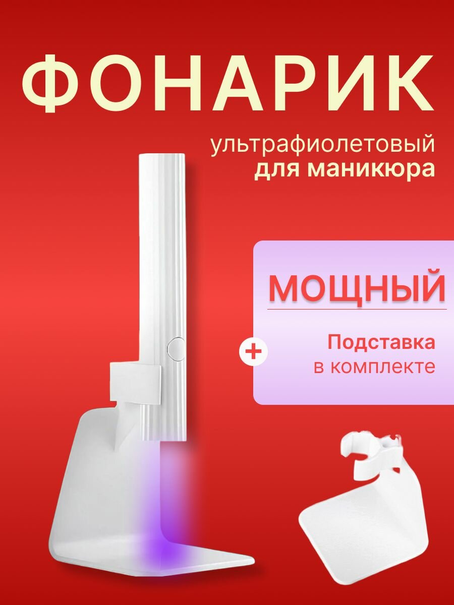 Лампа для маникюра фонарик ультрафиолетовый