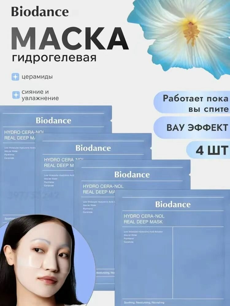 Biodance Маска косметическая Восстановление Для всех типов кожи восстанавливающая для всех типов