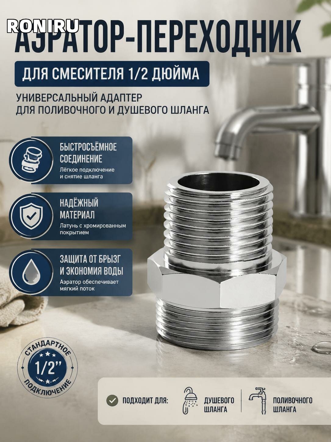 Аэратор-переходник для смесителя 1/2 дюйма, универсальный адаптер для поливочного и душевого шланга, быстросъём