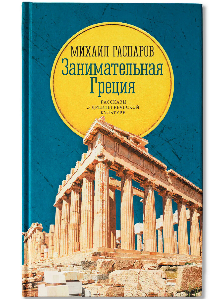 Занимательная Греция: рассказы о древнегреческой культуре