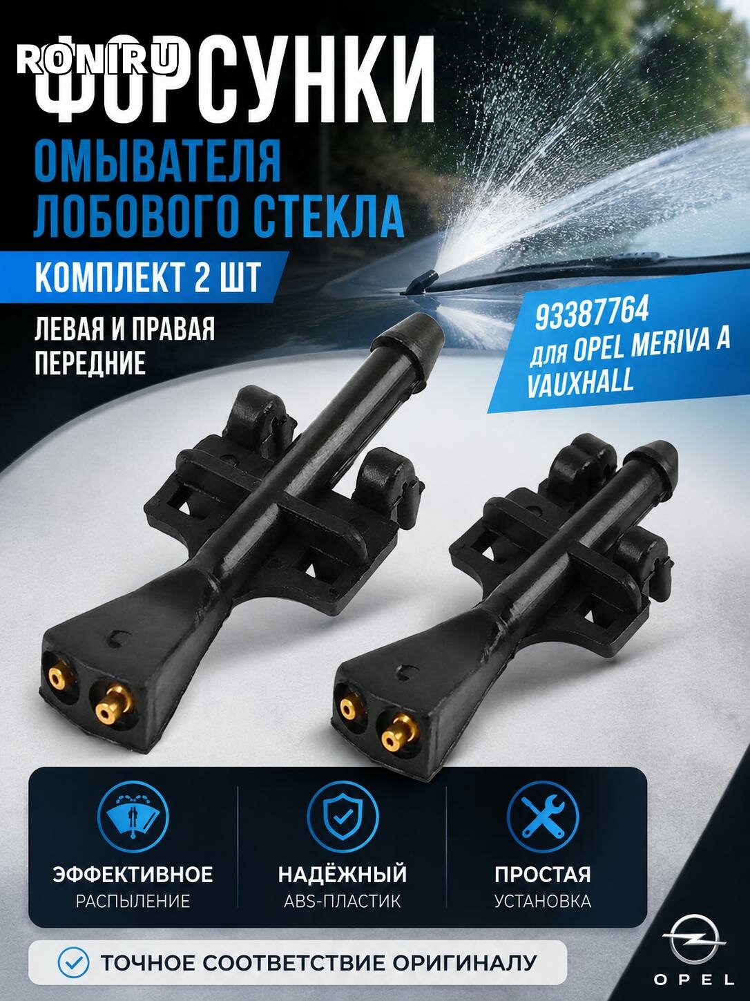 Форсунки омывателя лобового стекла 93387764 для Opel Meriva A Vauxhall — комплект 2 шт передние левая и правая
