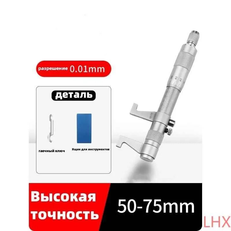 Микрометр для измерения внутреннего диаметра детали50-75MM