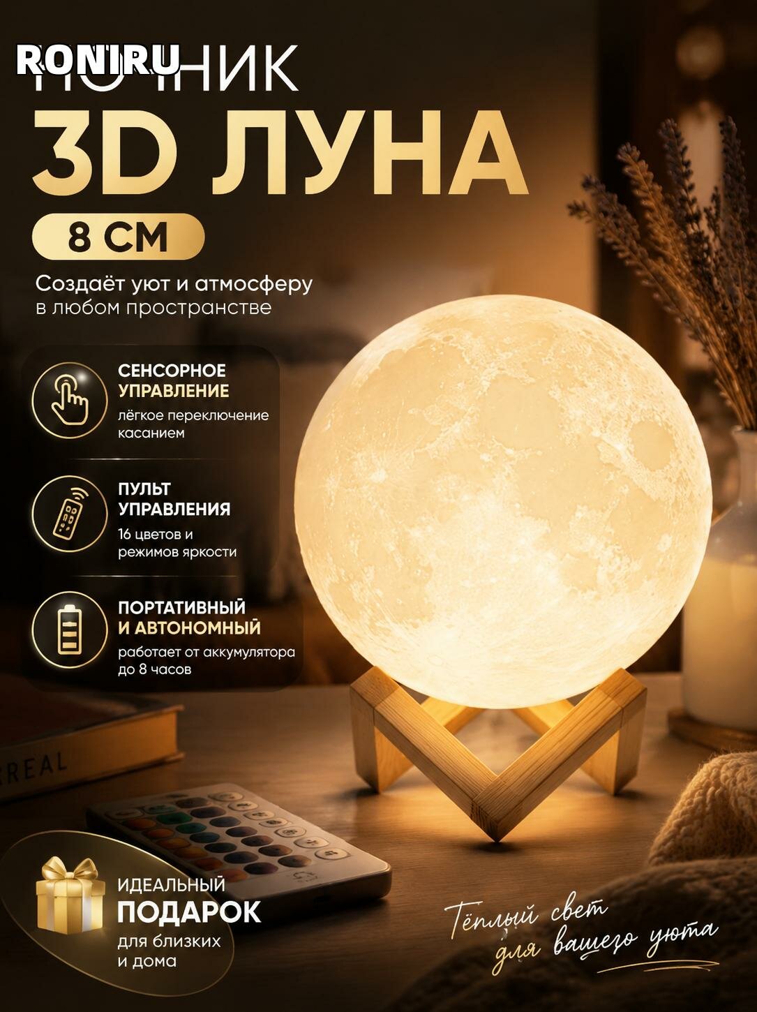 Ночник 3D луна 8 см — портативный светильник с сенсорным управлением и пультом для спальни, уюта и подарка дому