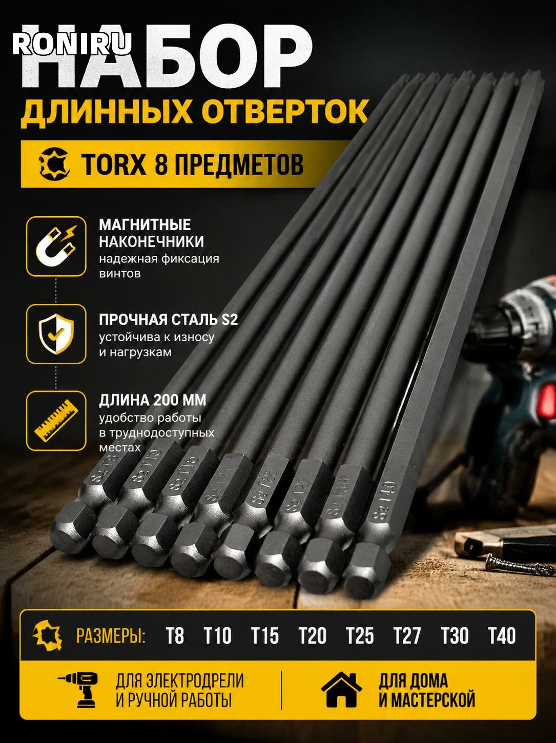 Набор длинных отверток Torx 8 предметов T8-T40 с магнитными битами 200 мм для электродрели и ручной работы и дома