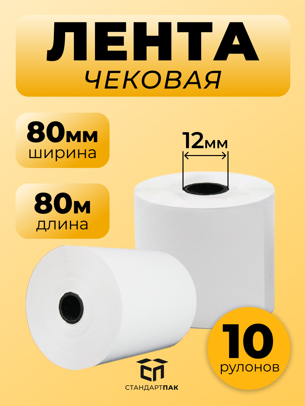 Чековая кассовая лента 80 мм х 80 метров СтандартПАК, 10 штук