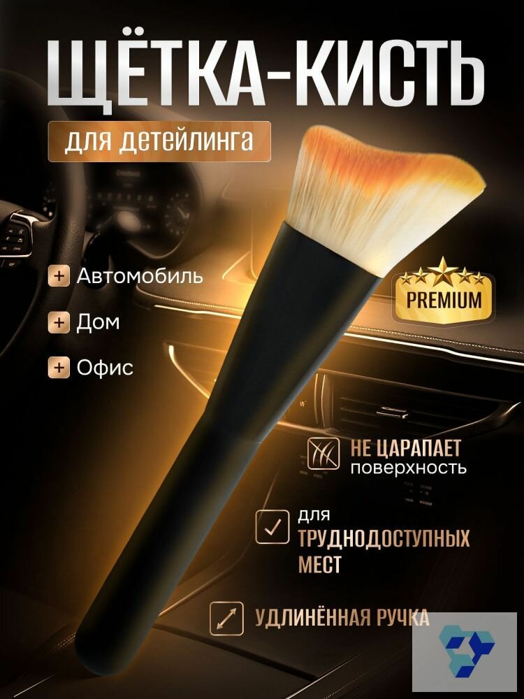 Кисть для детейлинга удлиненная 16 см, мягкая щетина, не царапает, для авто, щетка