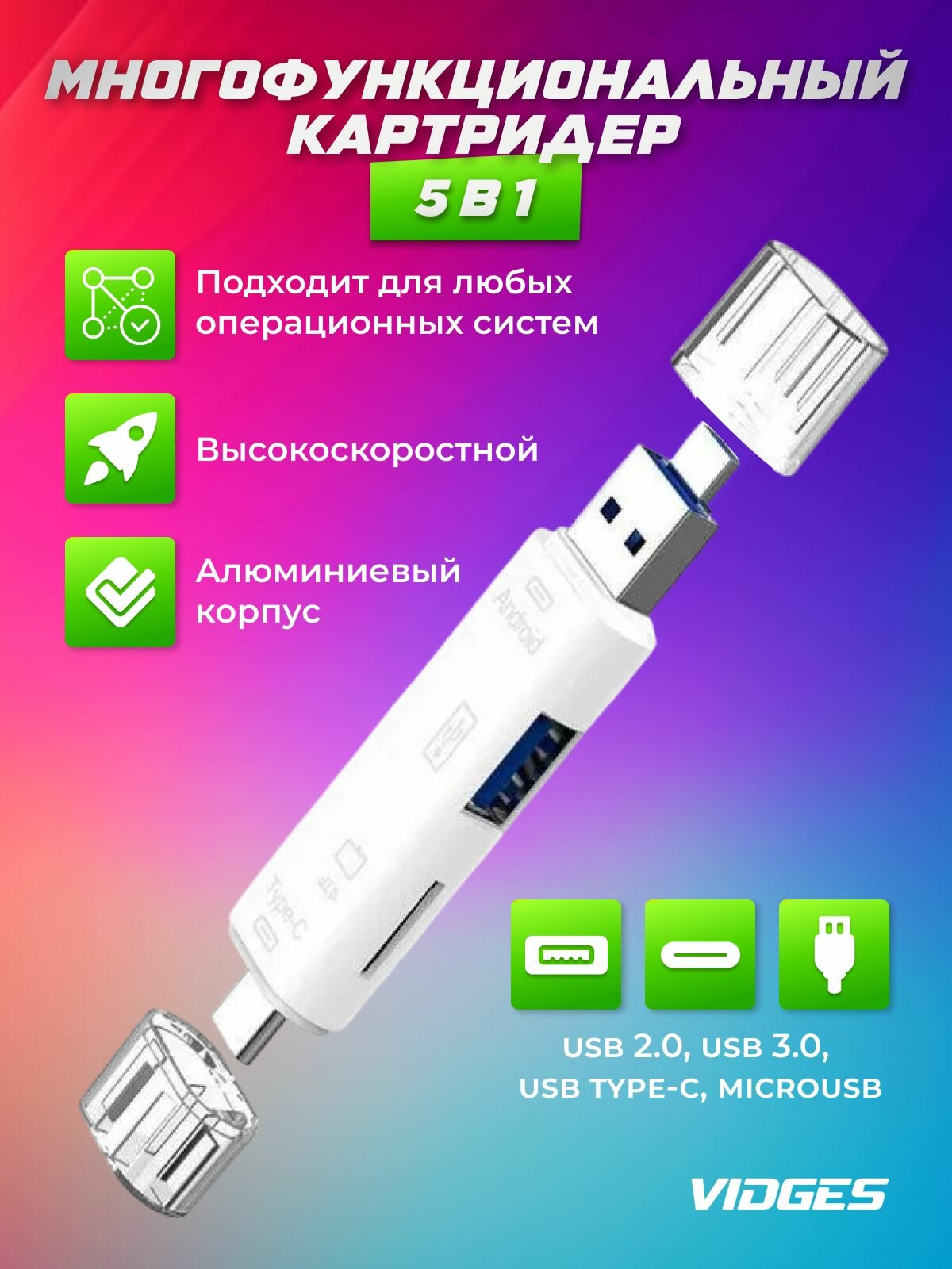 Многофункциональный Картридер VIDGES 5 в 1