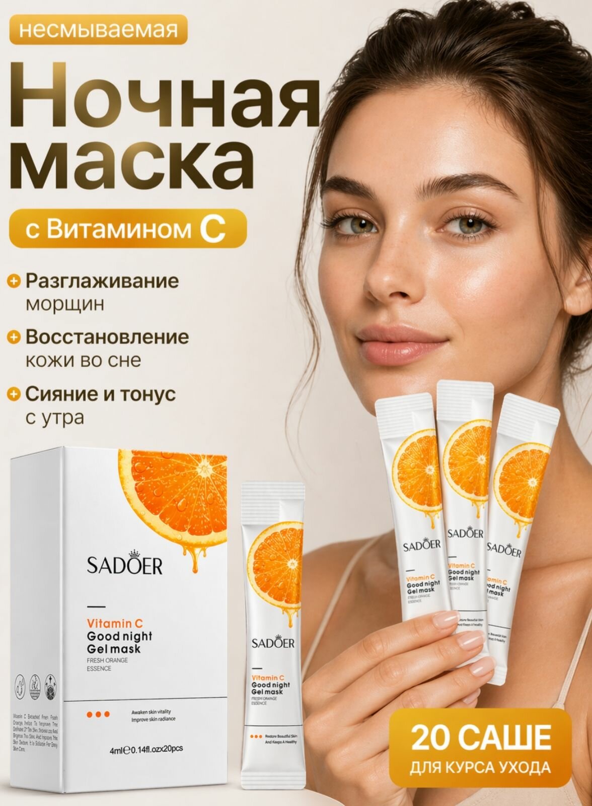 Ночная маска для лица с витамином C несмываемая, 20 саше