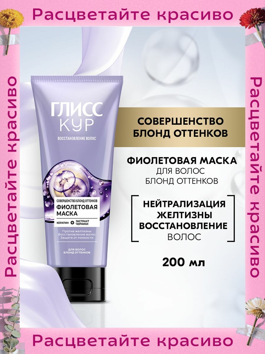 Глисс Кур Фиолетовая маска для волос Совершенство блонд оттенков в тубе, 200 мл маска для волос фиолетовая маска оттенок блонд