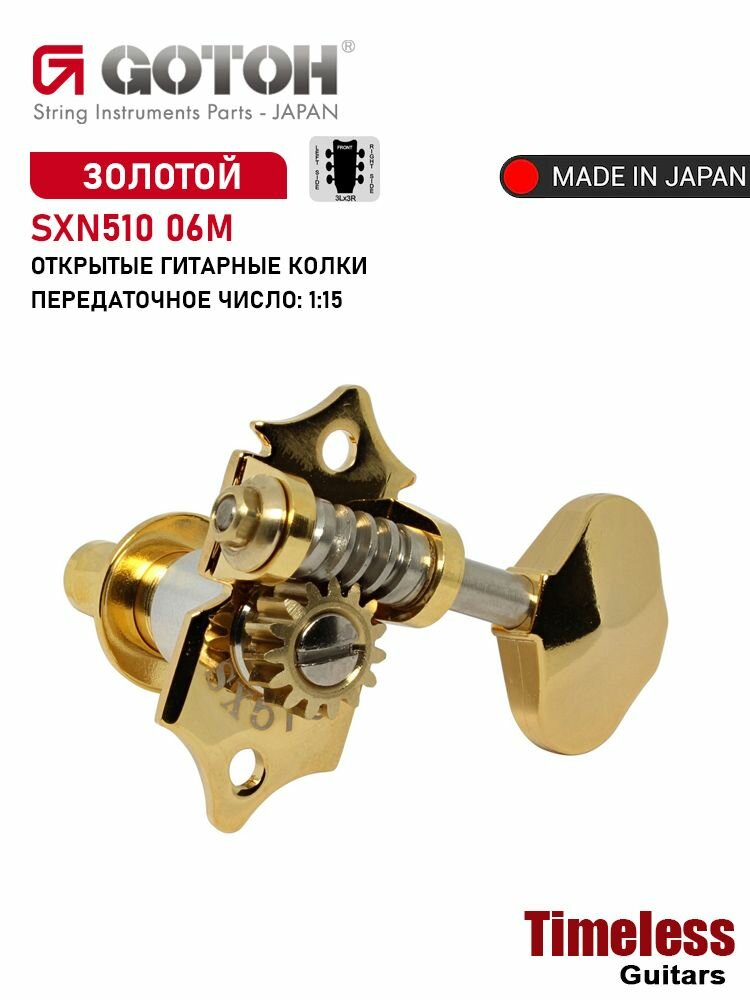 Комплект открытых гитарных колков GOTOH SXN510 3+3