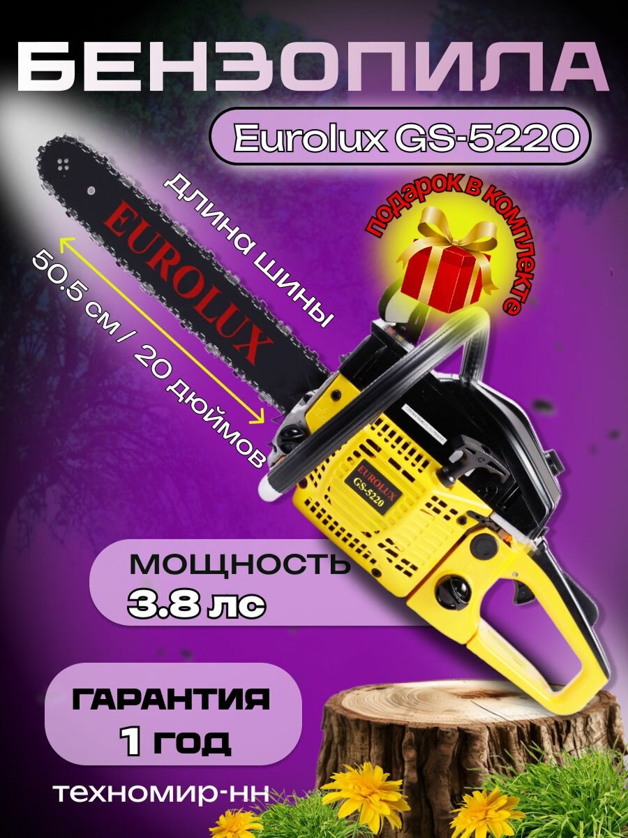 Бензопила цепная бензиновая GS-5220 Eurolux