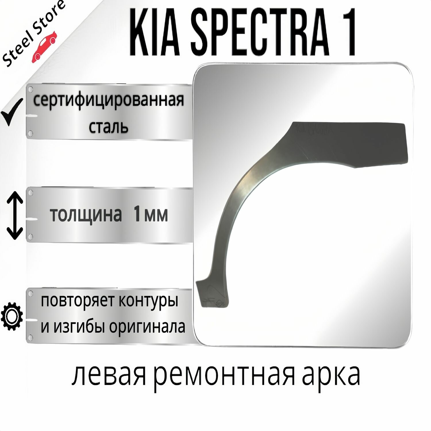 Ремонтная арка левая на автомобиль Kia Spectra, киа спектра , оцинкованная сталь , 1 mm