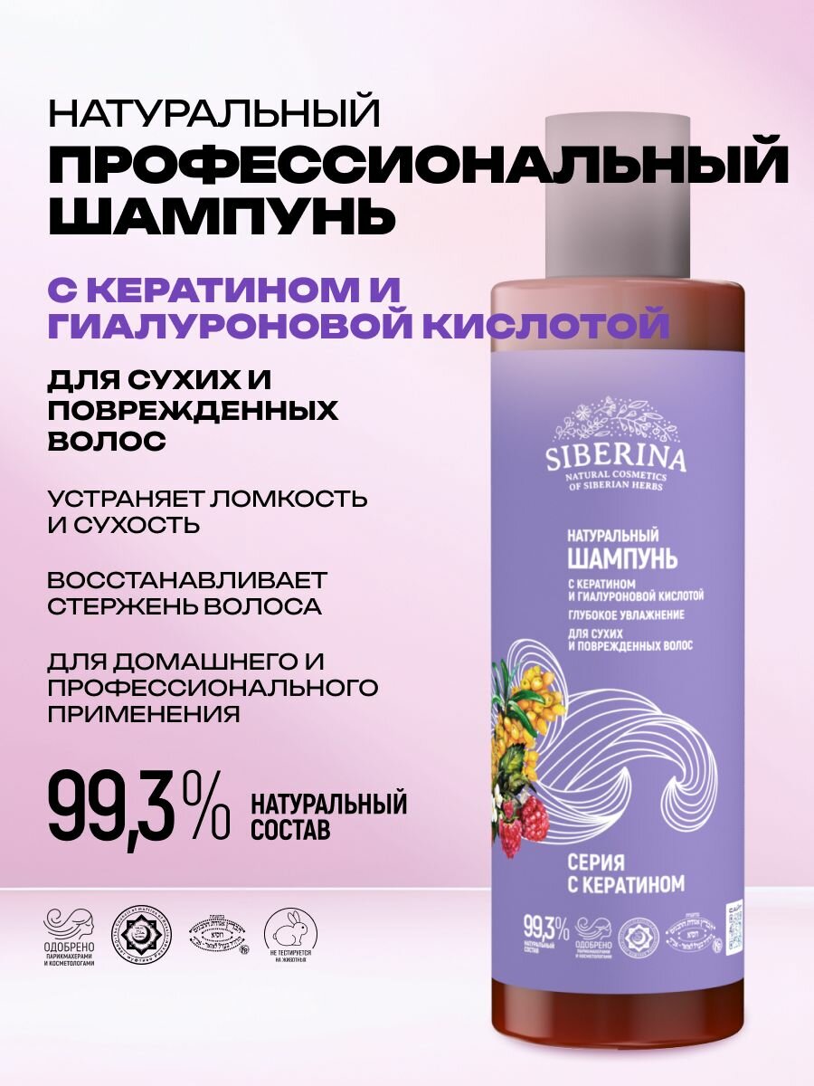 Siberina Натуральный шампунь "Глубокое увлажнение", укрепляет, защищает, для сухих и поврежденных волос,200 мл