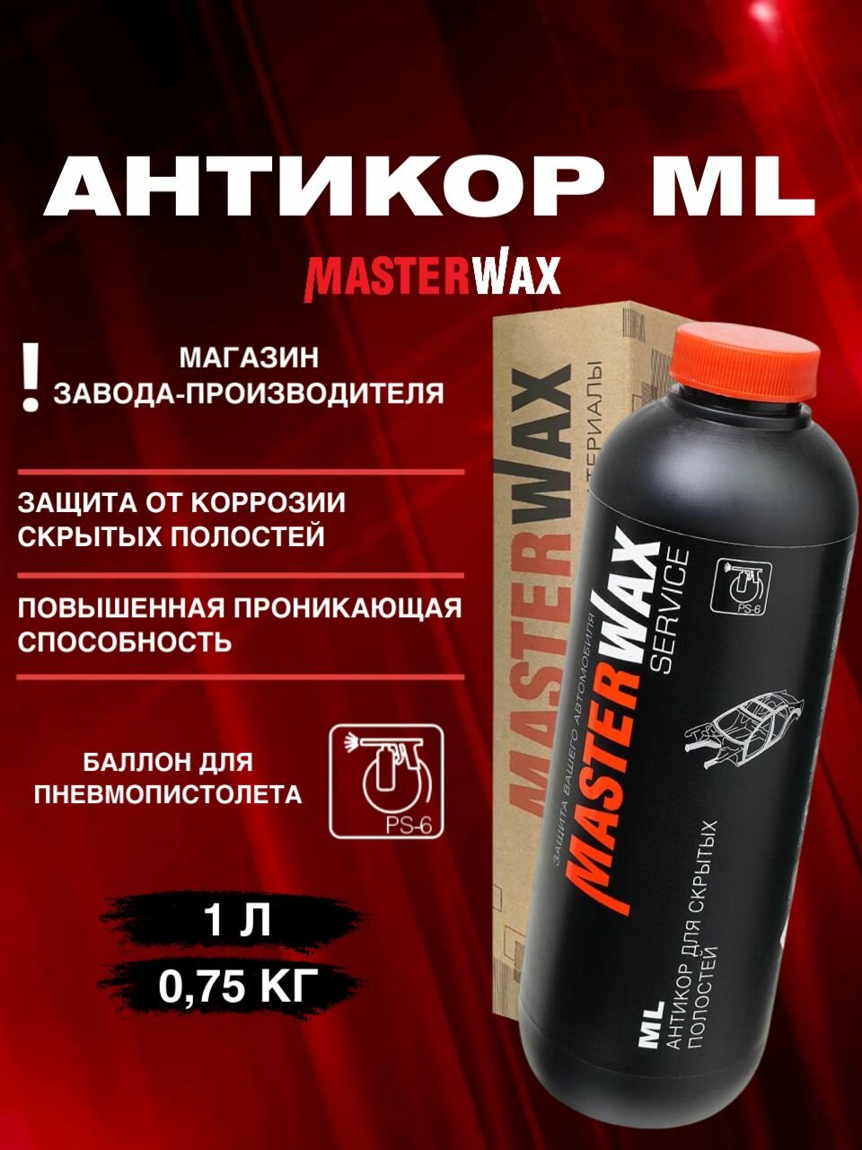 Мовиль для автомобиля ML Masterwax, антикоррозийное покрытие для авто, антикор для скрытых полостей, евробаллон 1 л/0,75 кг антикор для авто антикоррозийная обработка автомобиля мовиль для скрытых пол