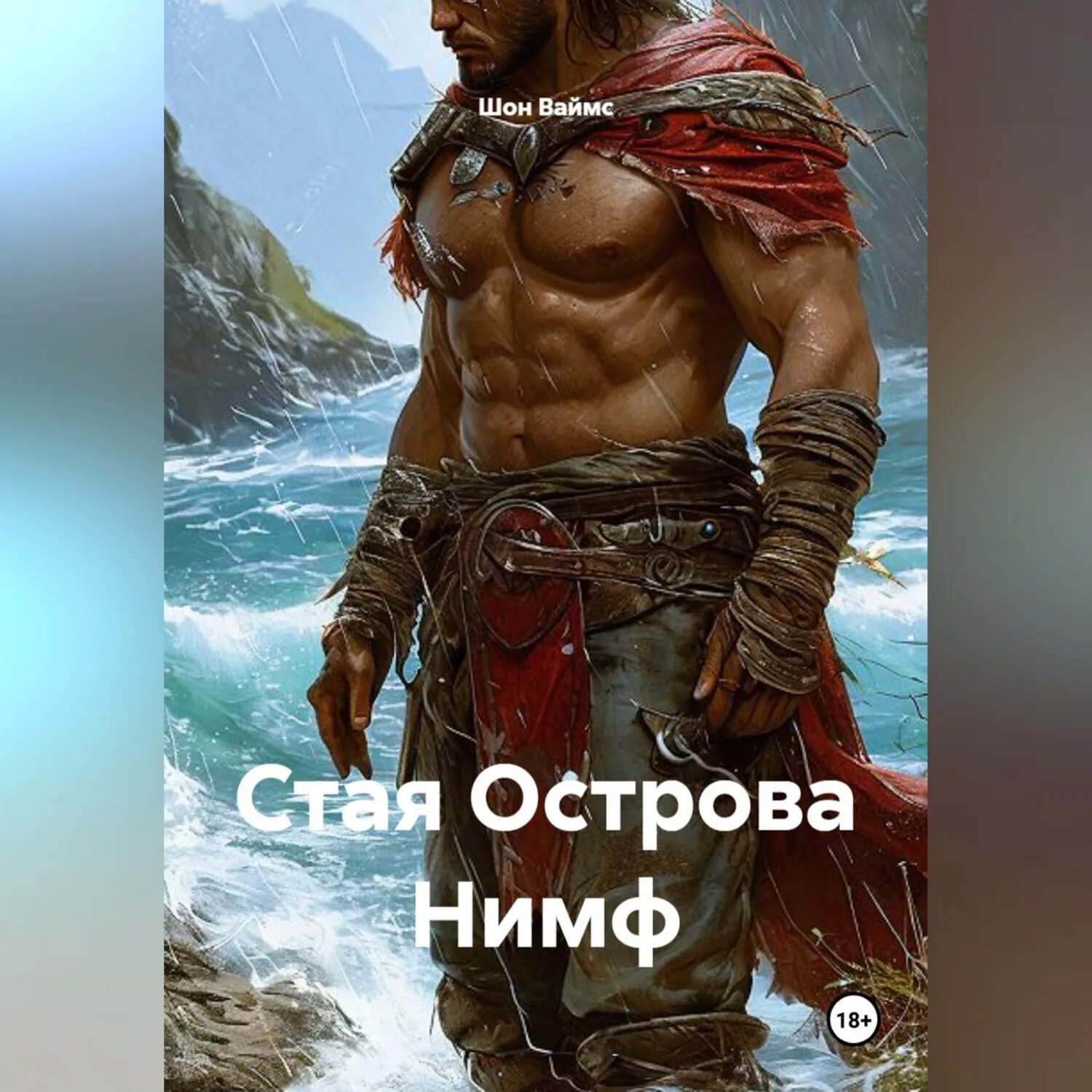 Стая Острова Нимф [Аудиокнига]