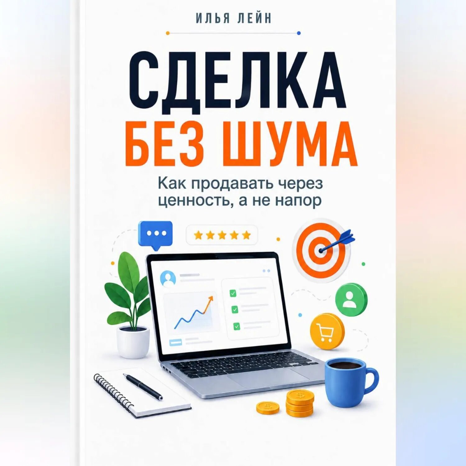 Сделка без шума. Как продавать через ценность, а не напор [Аудиокнига]