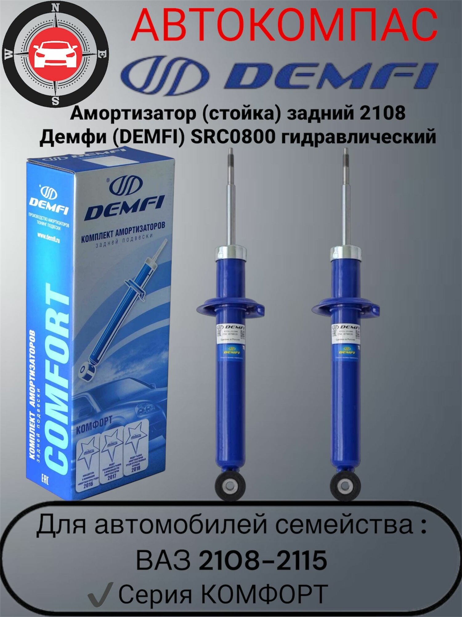 Амортизатор (стойка) задний 2108 Демфи (DEMFI) SRC0800 гидравлический, серия комфорт 2 шт. для а/м ВАЗ 2108-2115