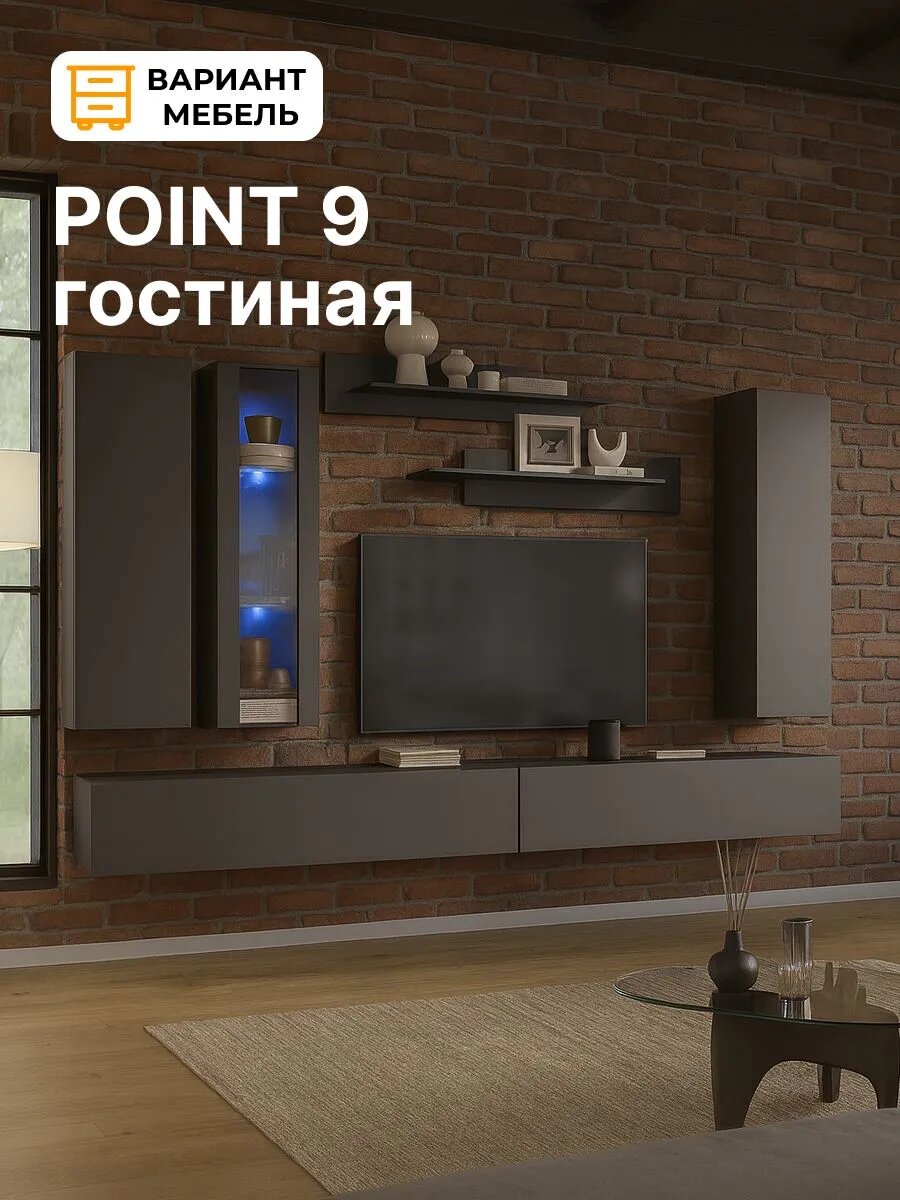 Стенка в гостиную №9 Поинт Серый графит, модульная стенка в гостиную в современном стиле