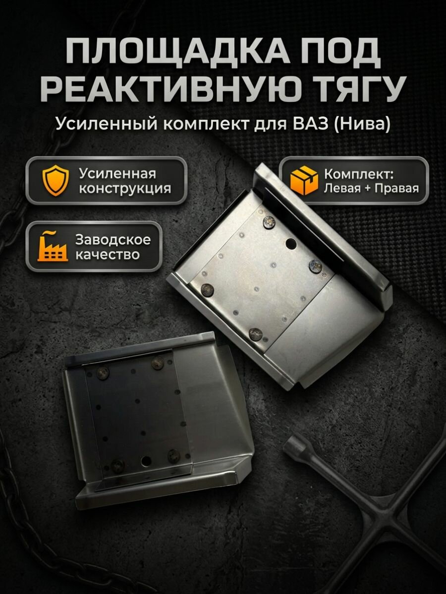 Площадки крепления реактивной тяги усиленные левая и правая совместимость с а/м ВАЗ " 2121, 2131, 21213, 21214 (Нива)" Усиленные кронштейны