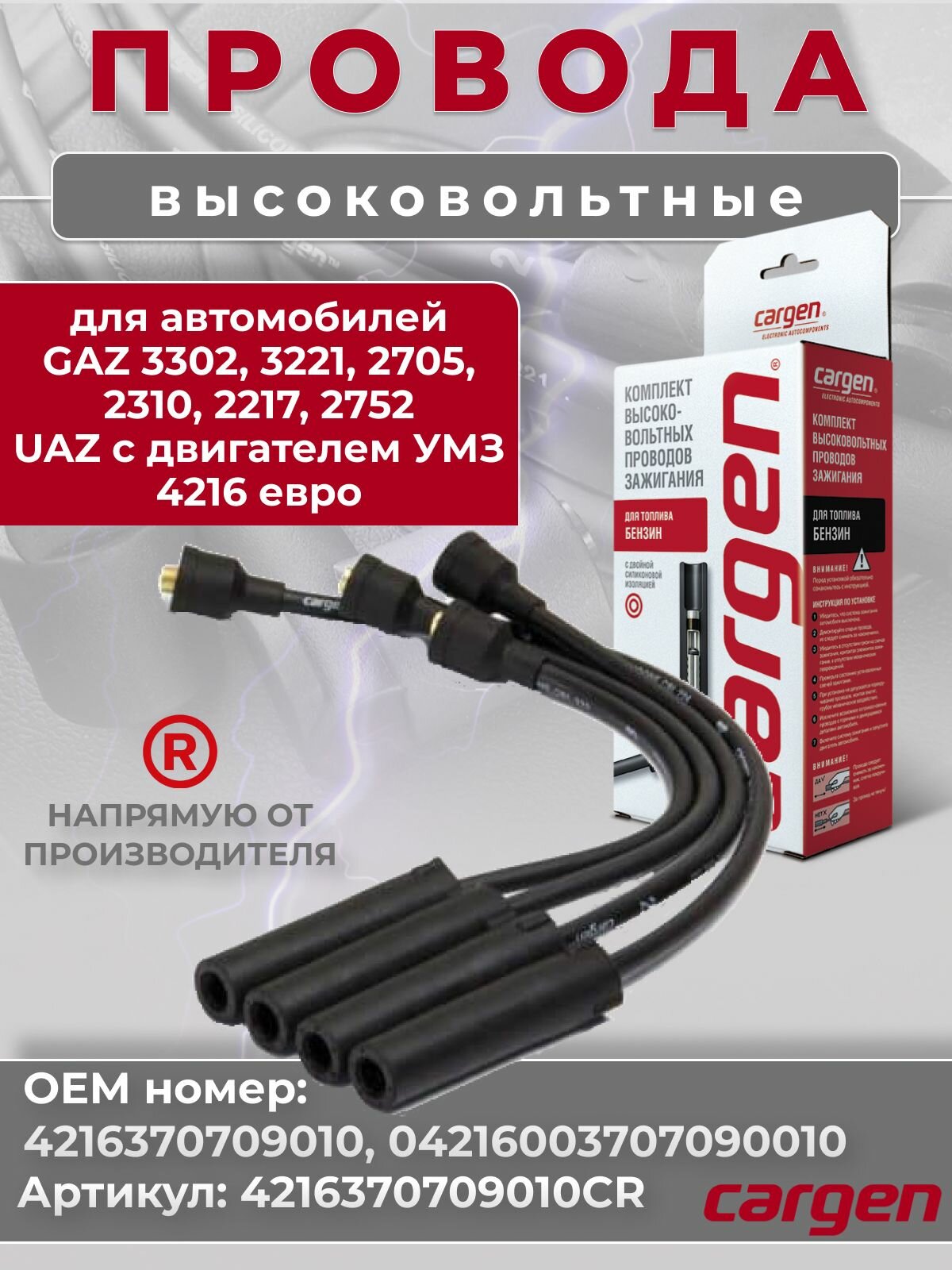 Высоковольтные провода для автомобилей ГАЗ 3302 3221 2705 Соболь 2310 2217 2752 УАЗ двигатель УМЗ 4216 евро 3 комплект серии CARGEN ОЕМ: 4216370709010, 04216003707090010