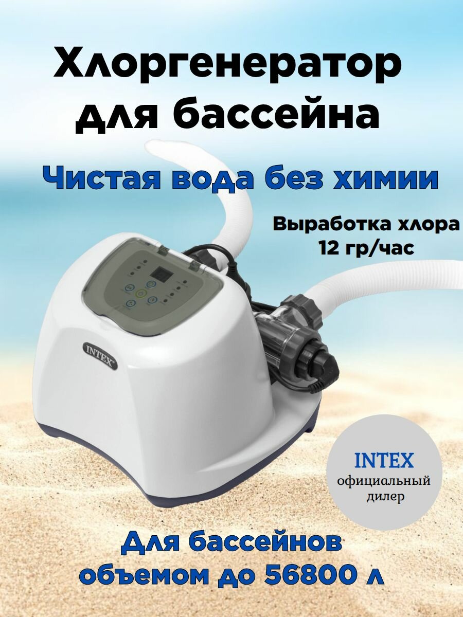 Хлорогенератор для бассейна Intex 26670