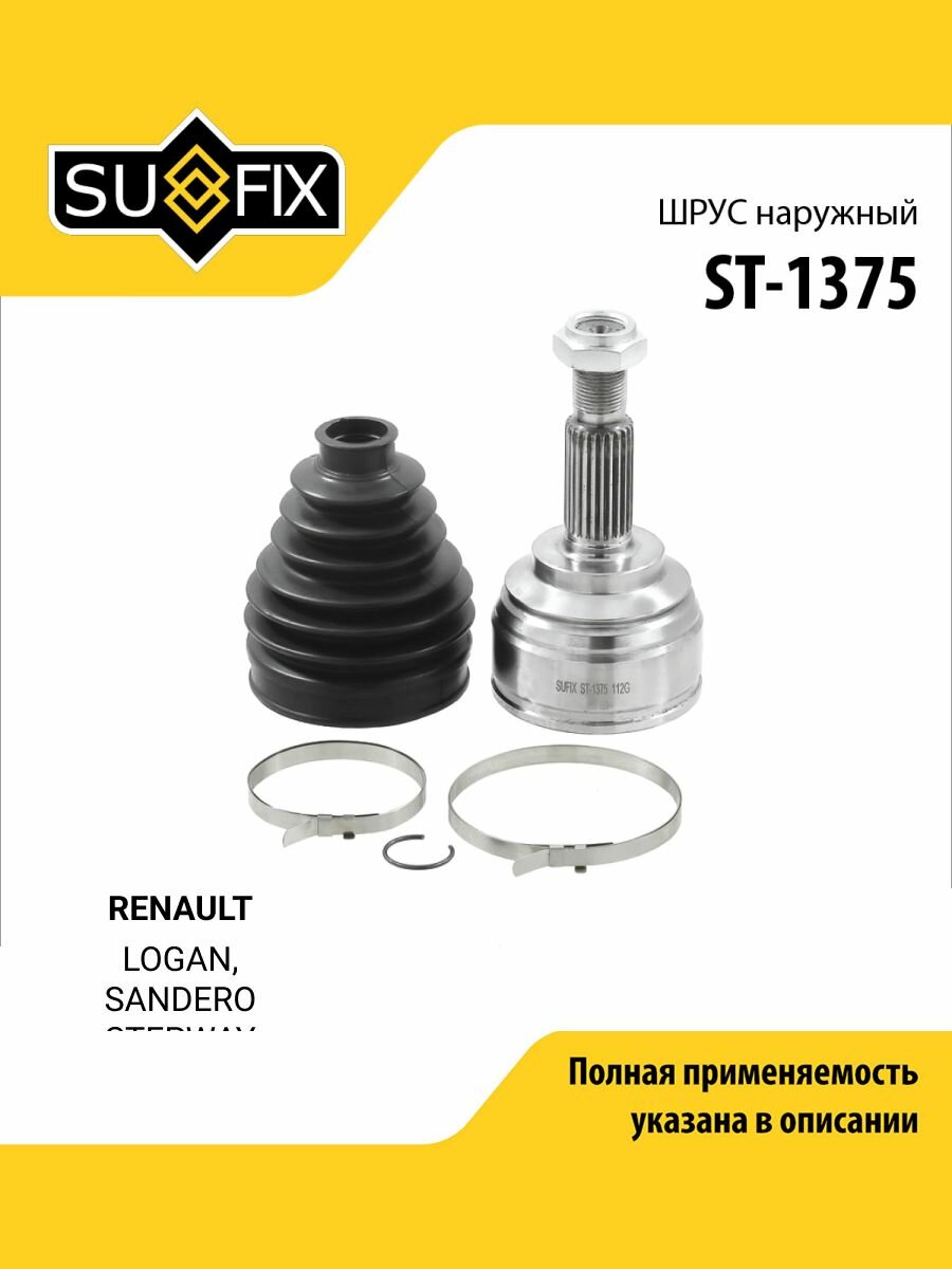 ШРУС наружный передний правый/левый для RENAULT LOGAN, SANDERO STEPWAY / SUFIX ST-1375