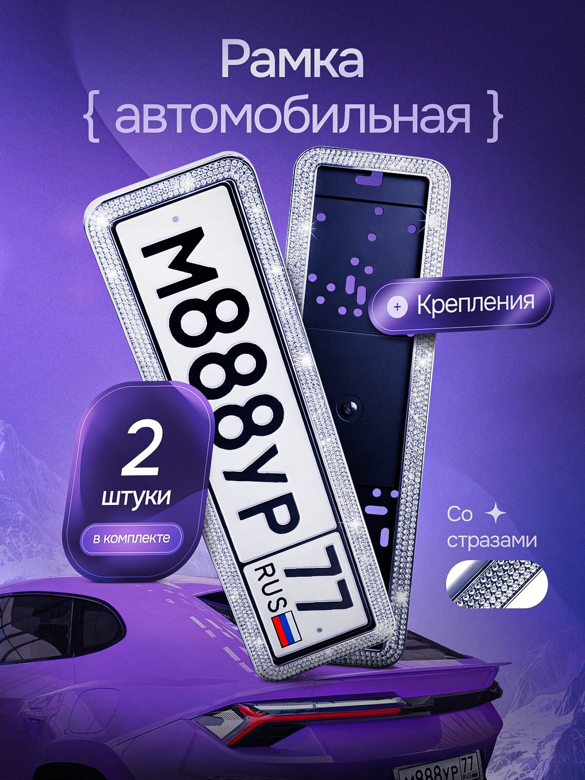Рамка для номеров со стразами