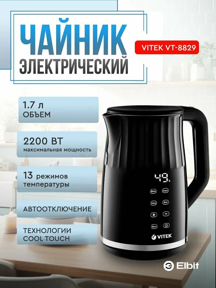 Чайник VITEK VT-8829