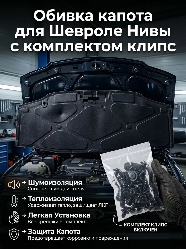 Шумоизоляция (обивка) капота подходит для Шевроле Нивы, с клипсами