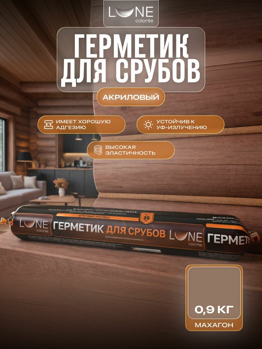 Герметик для срубов (мастика) акриловый LUNE COLOREE цвет Махагон 0,9 кг