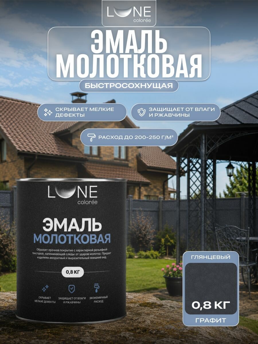Краска с молотковым эффектом Графит 0.8 кг LUNE COLOREE сверхпрочная. Эмаль декоративная по металлу и дереву