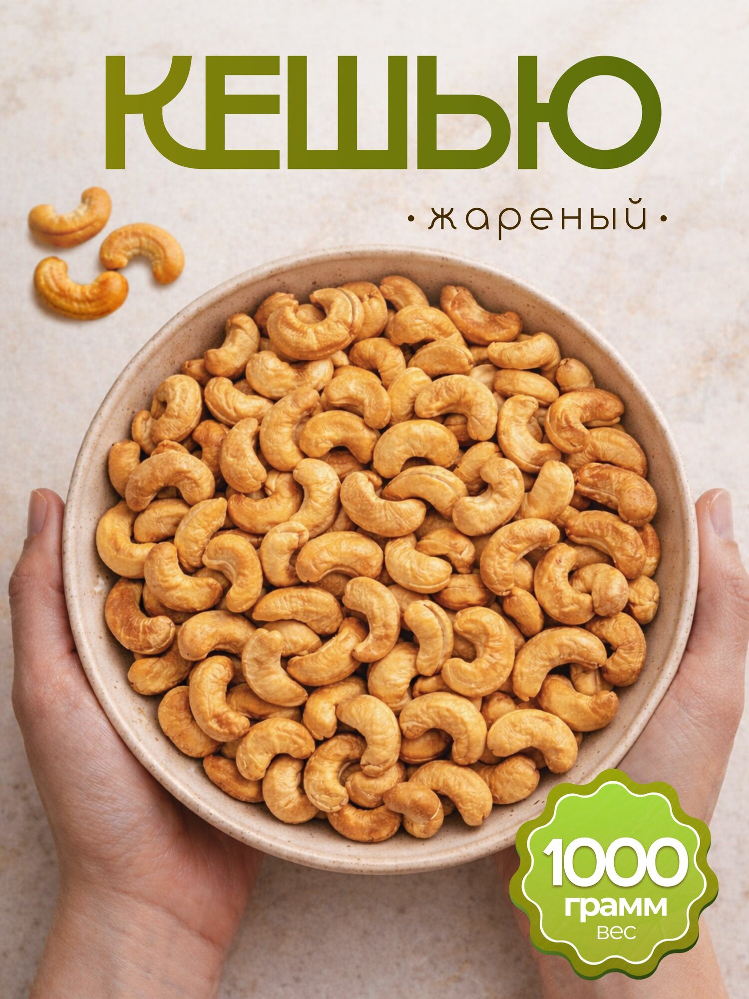 Кешью жареный очищенный 1 кг/1000гр, без масла крупный отборный кешью жареный орехи кешью без масла