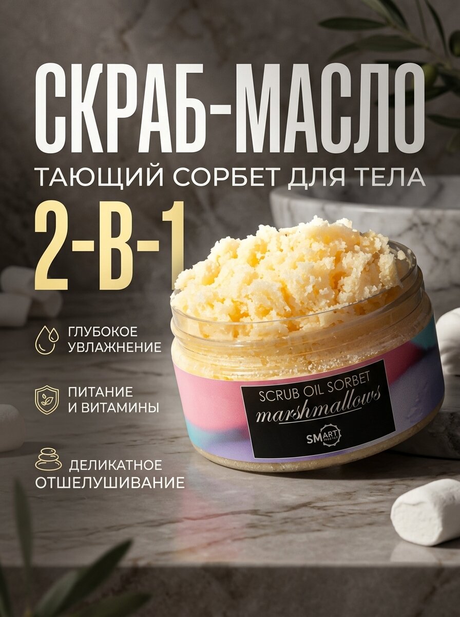Молекулярный скраб-масло сорбет Smart Master Marshmallows, 200 мл