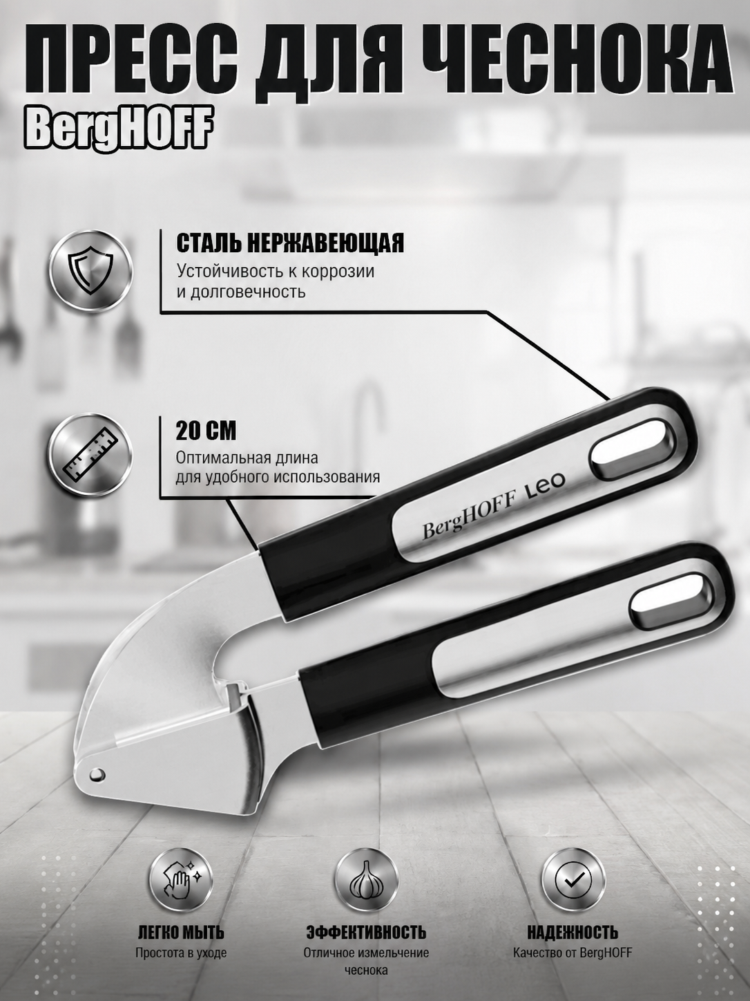 Пресс для чеснока BergHOFF Leo, нержавеющая сталь, нескользящая ручка, петля для подвешивания