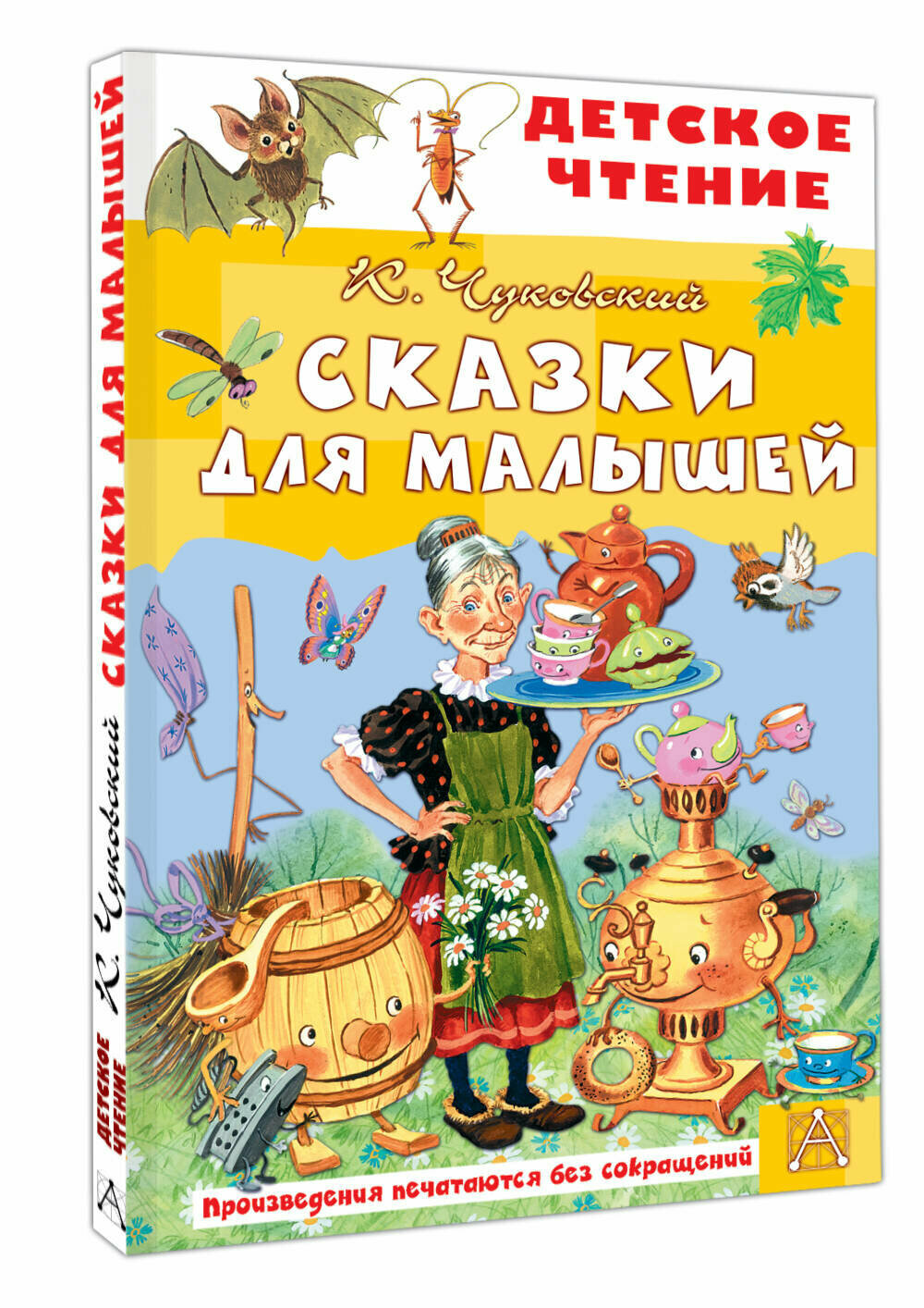 "Сказки для малышей" К. Чуковский, книга от издательства АСТ