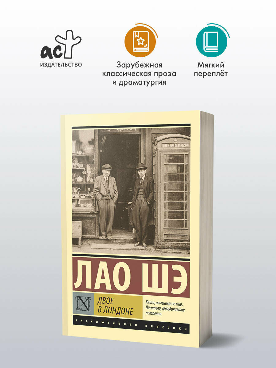 Двое в Лондоне Лао Шэ, книга от издательства АСТ. Эксклюзивная классика